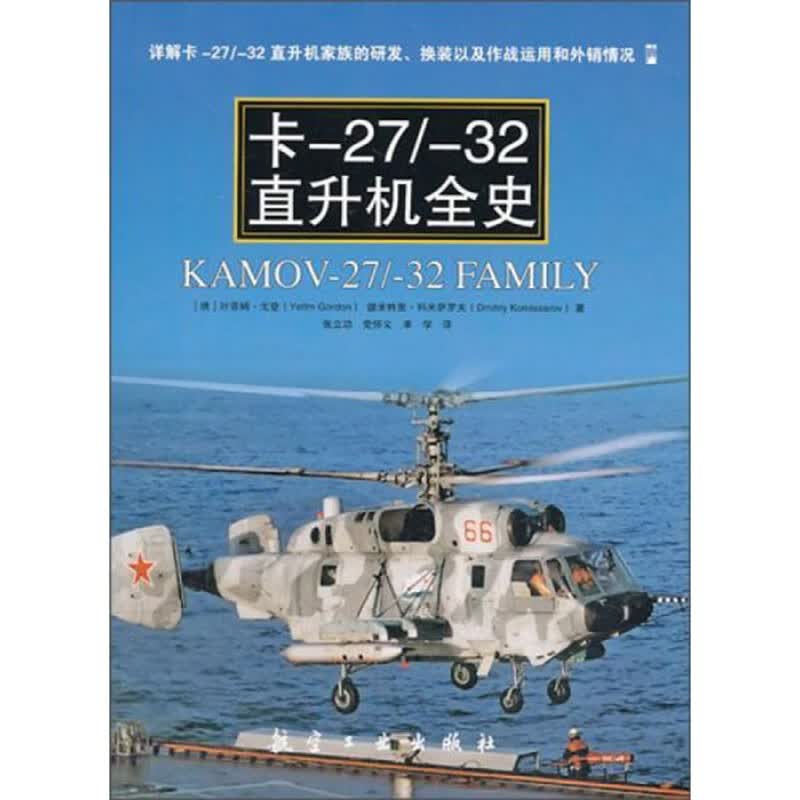 卡-27/-32直升机全史 航空工业出版社