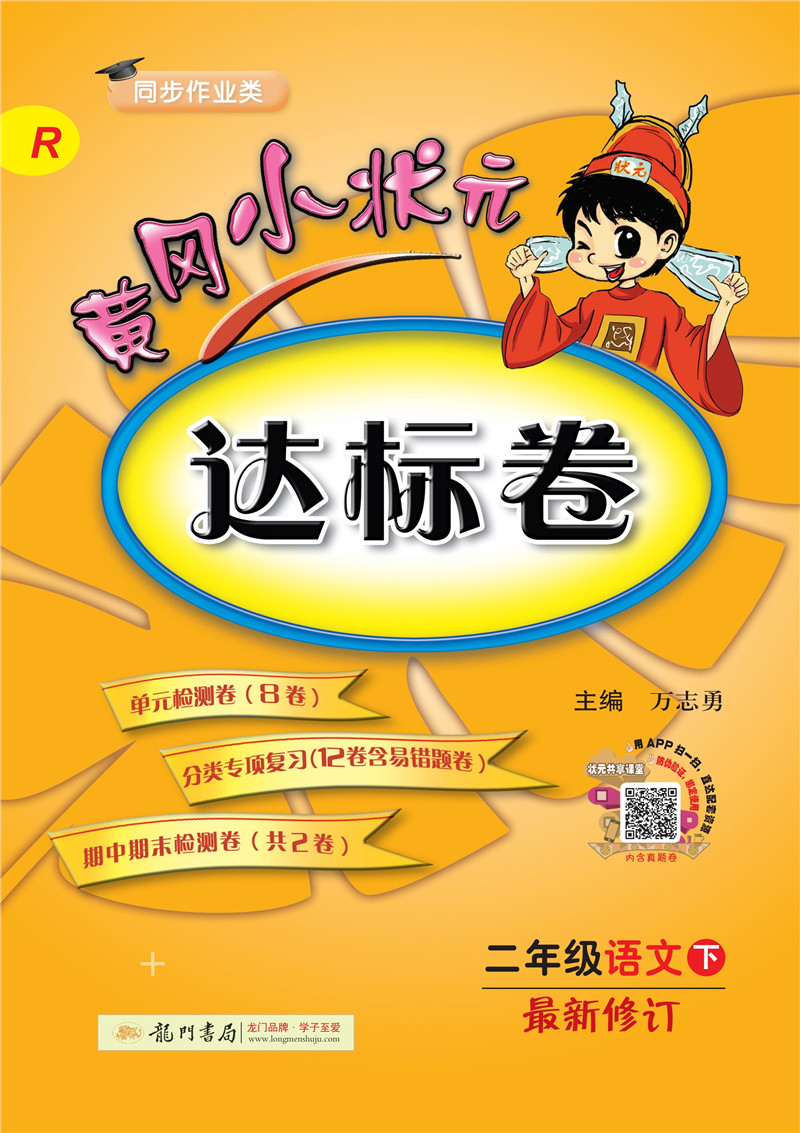 2019年春季 黄冈小状元达标卷：二年级语文下（R 同步作业类 最新修订）
