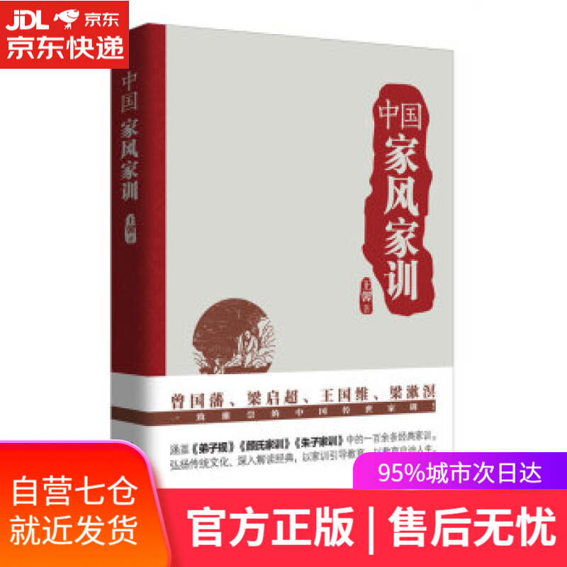 中国家风家训 王馨 著 台海出版社