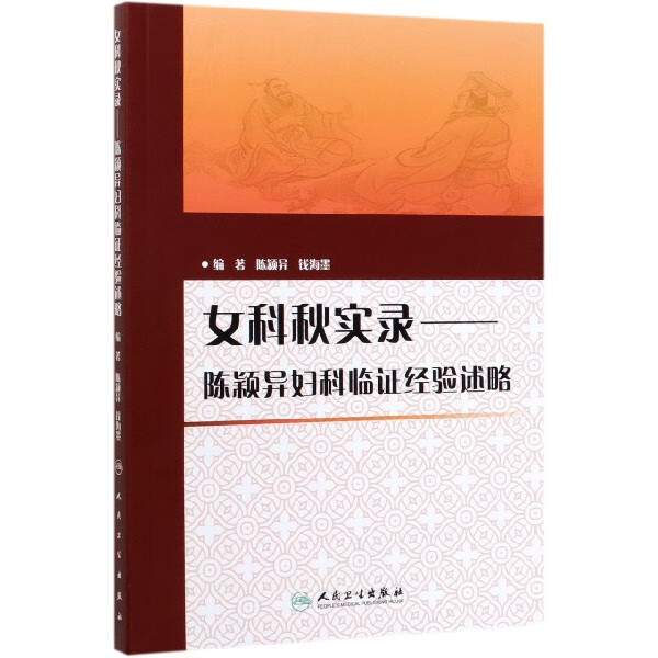 女科秋实录——陈颖异妇科临证经验述略