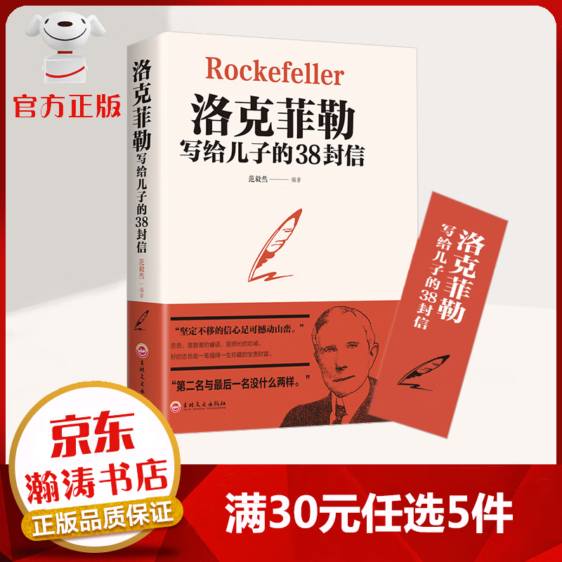 【9.9专享价】洛克菲勒写给儿子的38封信  收获幸福 走向成功 育儿家教书籍