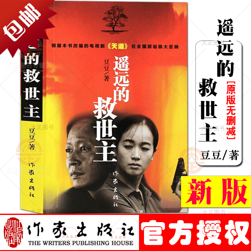 遥远的救世主 未删减版,2019版豆豆原著 热播电视剧天道原著中国现当代经典文学名著长篇小说 作家出版社