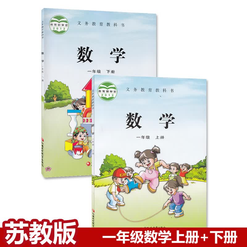 苏教版小学一年级上册数学书+一年级下册数学书套装2本一年级上下册数学课本教材教科书江苏凤凰教育出版社
