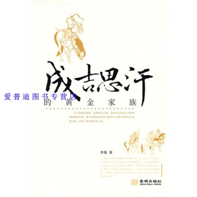 成吉思汗的黄金家族 李强【好书，下单速发】