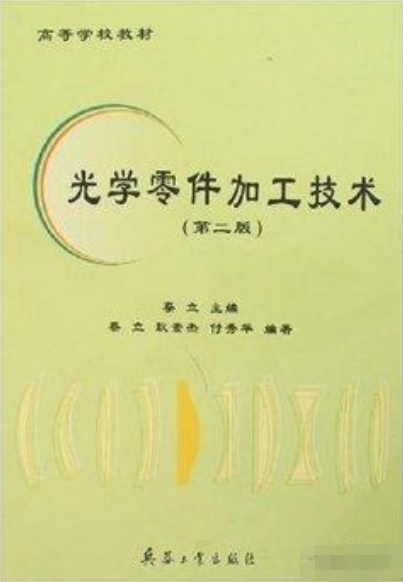 光学零件加工技术 蔡立 兵器工业出版社 9787801726353
