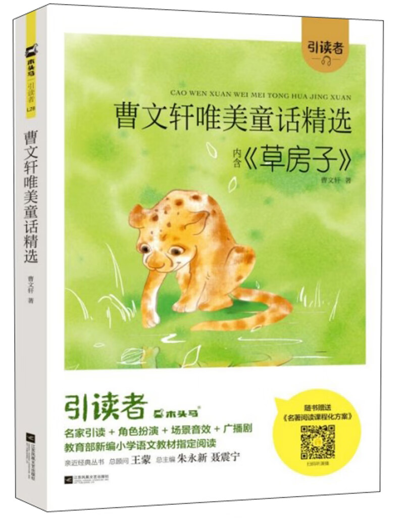 【书】曹文轩唯美童话精选引读者