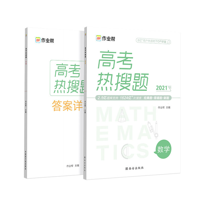 作业帮 高考抢分大招 新版版 数学+英语+语文+物理+化学+生物（六科套装）高三模拟试题汇编书 高考热搜题 数学