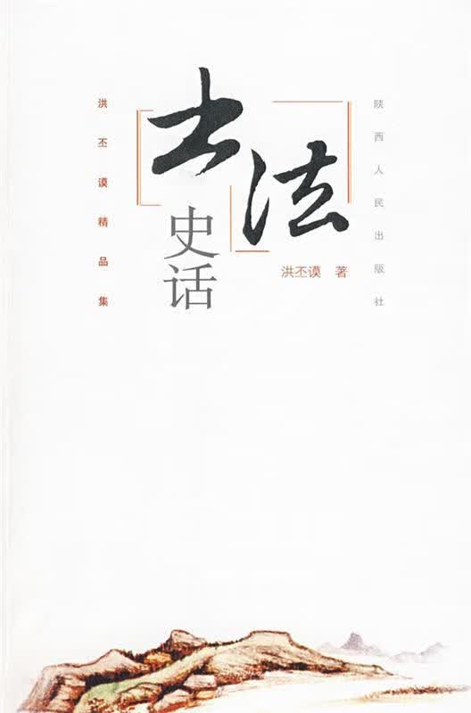 书法史话 洪丕谟 著