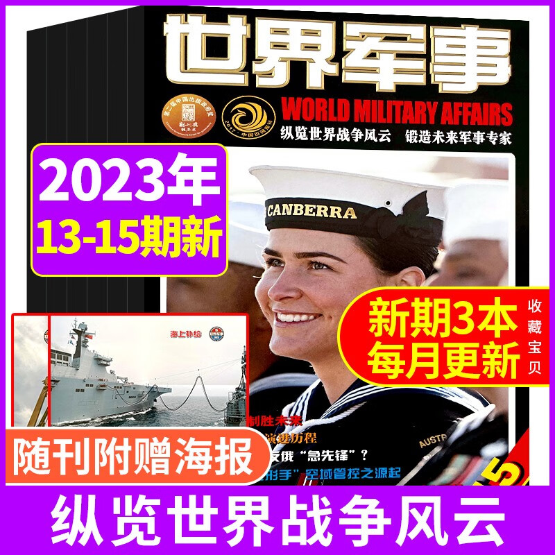 【新期3本】世界军事杂志2023年第13/14/15期打包国防军事世界战争风云兵器