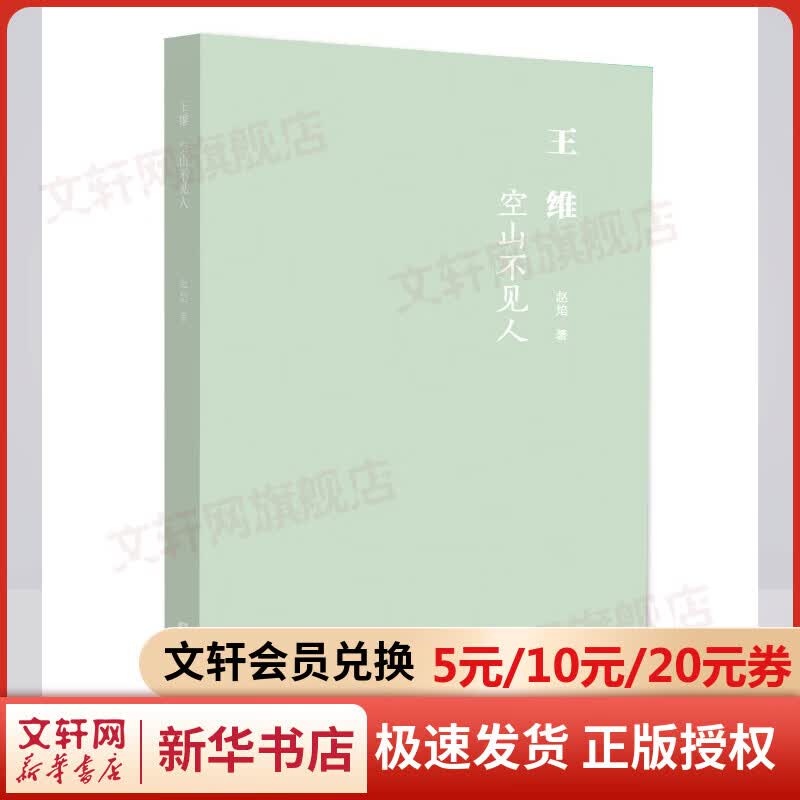 王维 空山不见人 图书