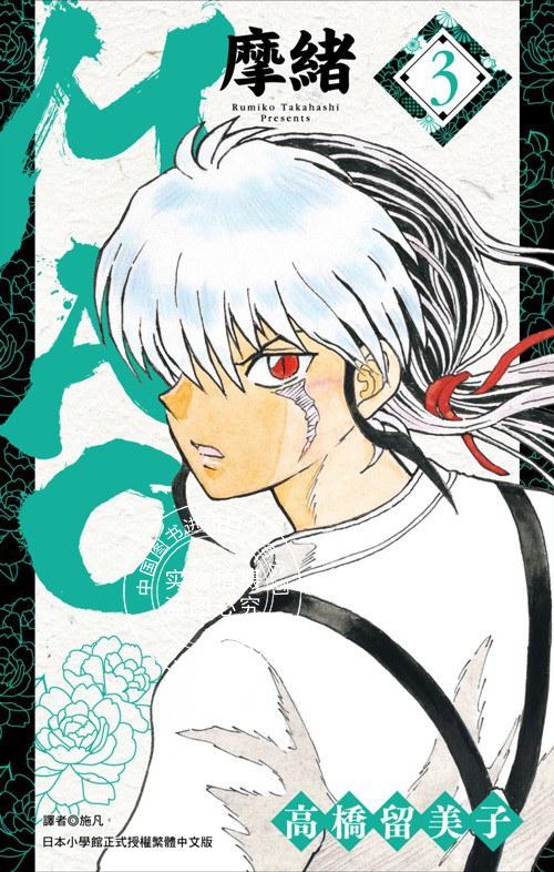 现货 MAO摩绪03 高桥留美子 台版漫画书 乱马 相聚一刻作者 繁体中文