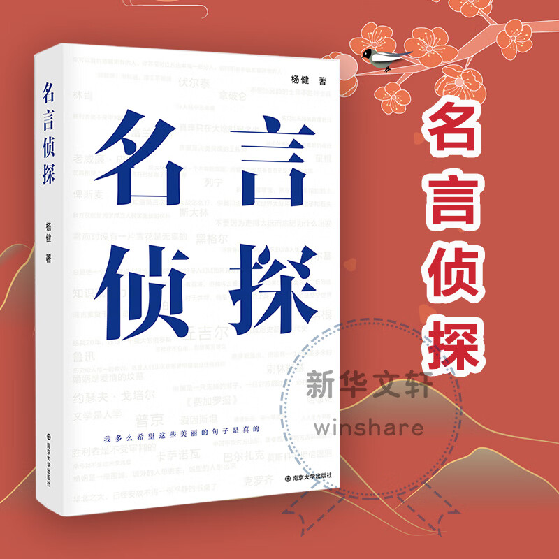 名言侦探 杨健 书籍