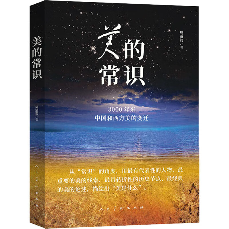美的常识 3000年来中国和西方美的变迁