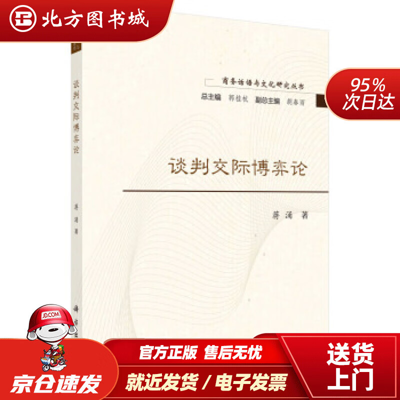 【现货】谈判交际博弈论蒋涌著 北方图书城
