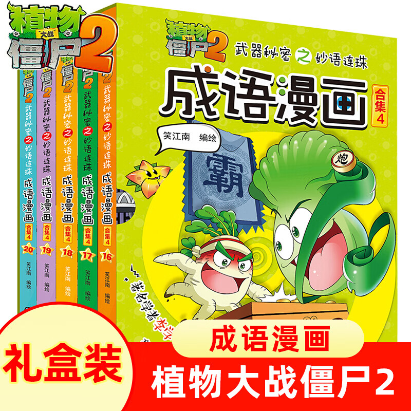 植物大战僵尸2成语漫画书全套合集 武器秘密之妙语连珠儿童卡通动漫读物故事图书籍  妙语连珠成语漫画合集4（全5册）
