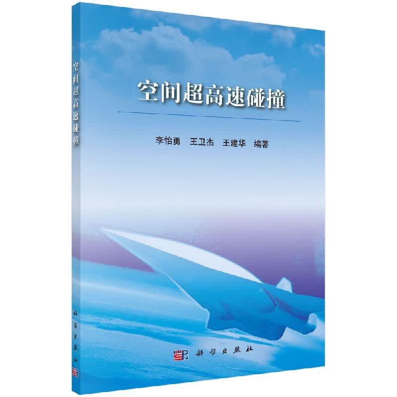 空间超高速碰撞/李怡勇,王卫杰,王建华