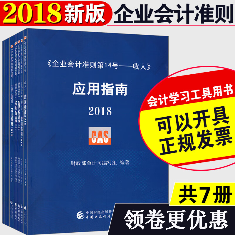 企业会计准则应用指南2018企业会计准则4号 收入 16号 政府补助22号 金融工具
