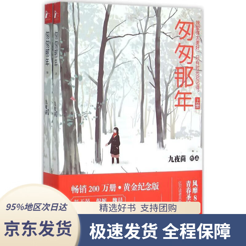 【 京东配送 支持团购】匆匆那年