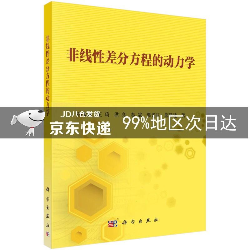 非线性差分方程的动力学