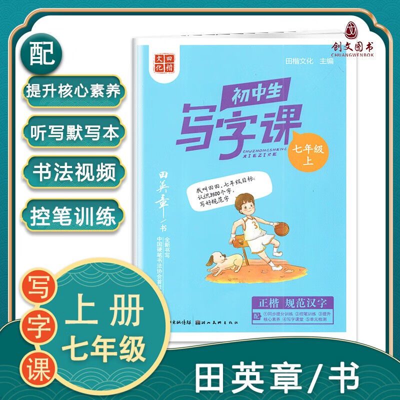 2022秋 田楷文化 田英章全新书写 初中生写字课七八年级上册下册语文练字帖临摹 初中78年级写字课课练硬 七年级上册