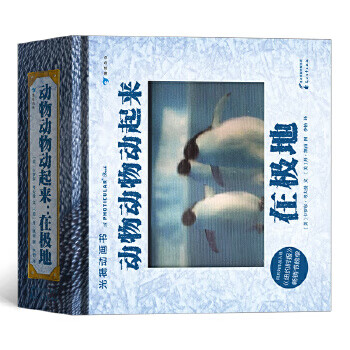 动物动物动起来：在极地 定价298元