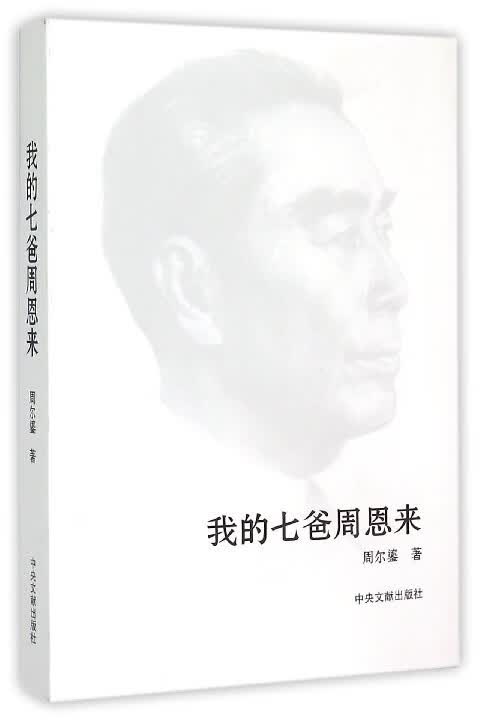 我的七爸周恩来 周尔鎏【书】