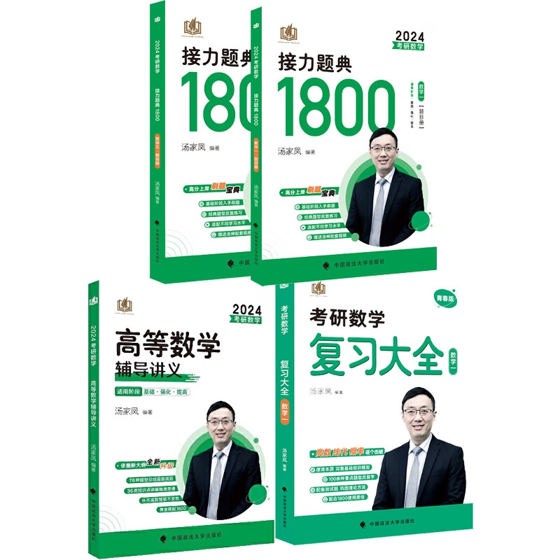 2024汤家凤基础三件套 数一