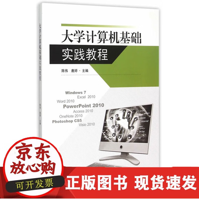 大学计算机基础实践教程陈伟东南大学出版社高等院校大学计算机基础的上机实验教材全国计算机等级考试一级