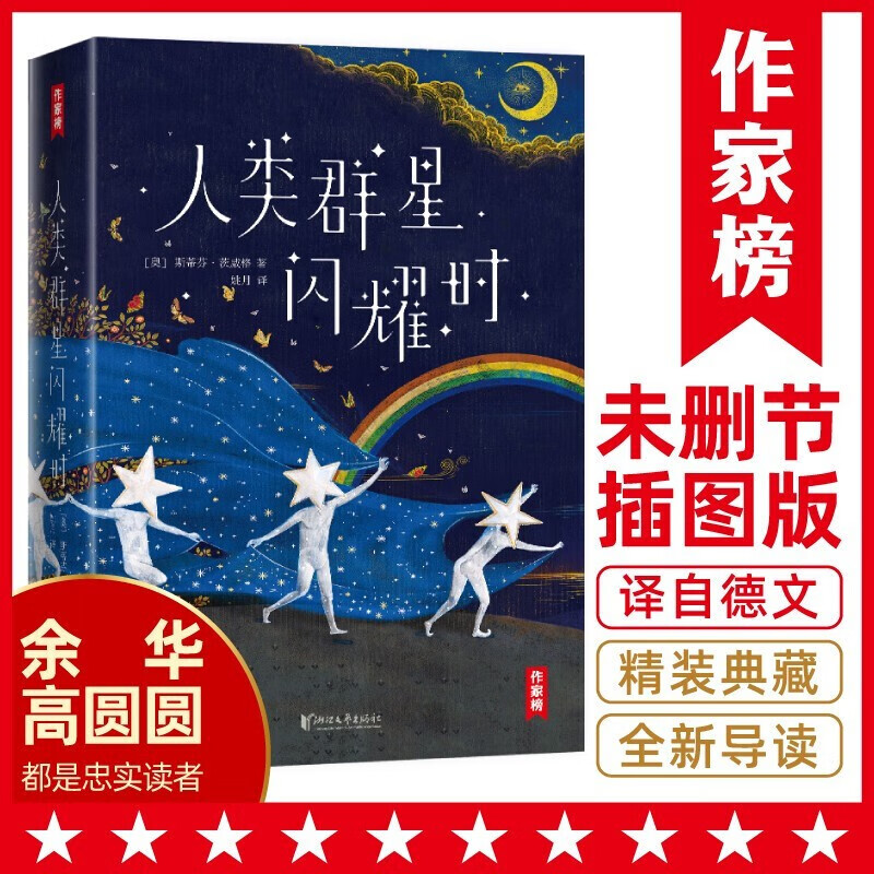 作家榜经典：人类群星闪耀时（感动余华雷军高圆圆！全新精装插图珍藏版！14个影响人类文明的历史瞬间特写！译自德文原版全本！） 人类群星闪耀时 单本