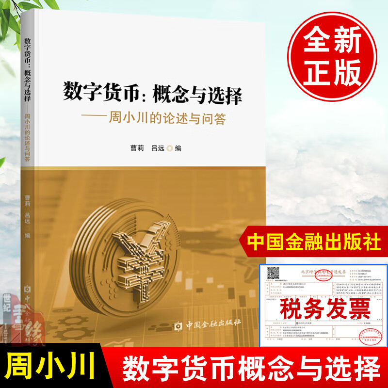 书籍 数字货币:概念与选择周小川的论述与问答曹莉数字货币与支付系统的技术政策选择数字货币的跨境使用国际合作中国金融出