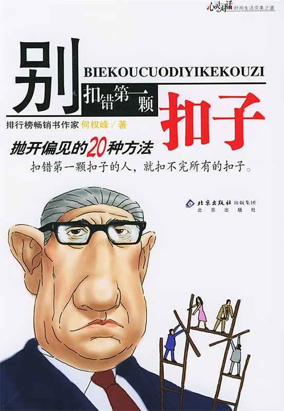 别扣错颗扣子 何权峰 著
