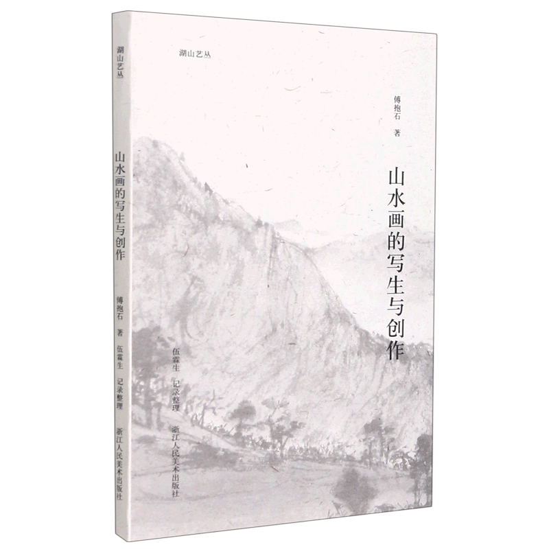 山水画的写生与创作/湖山艺丛