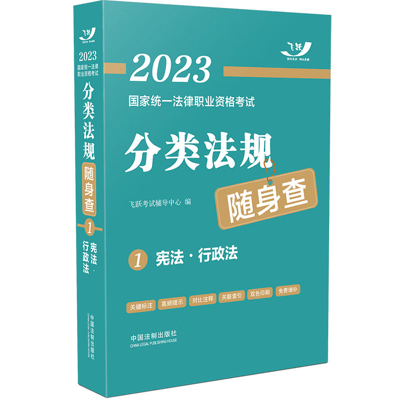 2023法律职业资格考试 分类法规随身查 司法考试 飞跃司考随身查 2023法考分类法条口袋书 1.宪法行政法