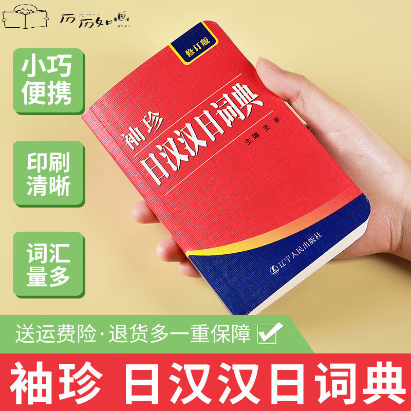 日语词典袖珍日汉汉日词典初级标准日文零基础入门自学迷你工具书口袋书小词典翻译单词词汇初学者小学生初中