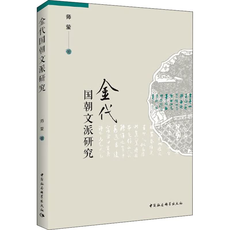 金代国朝文派研究