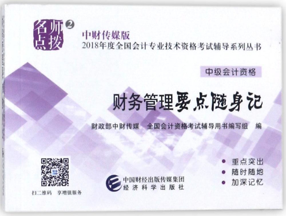 财务管理要点随身记 *中财传媒 考试 9787514191073