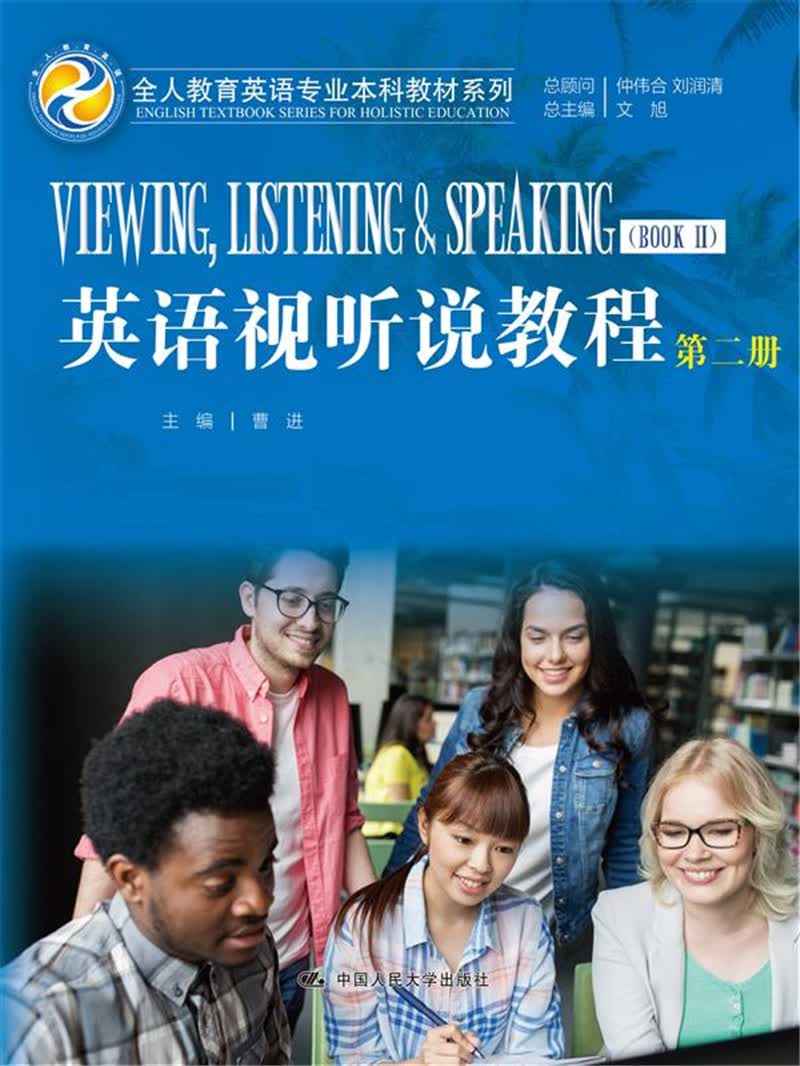 英语视听说教程