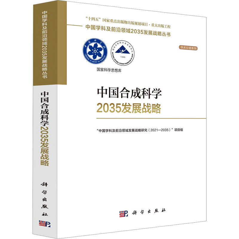 中国合成科学2035发展战略 