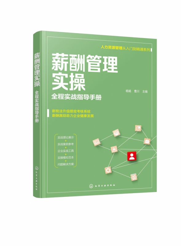 薪酬管理实操——全程实战指导手册