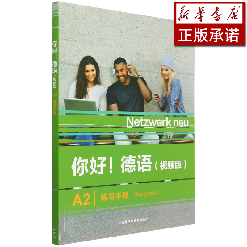 你好德语(视频版A2练习手册)