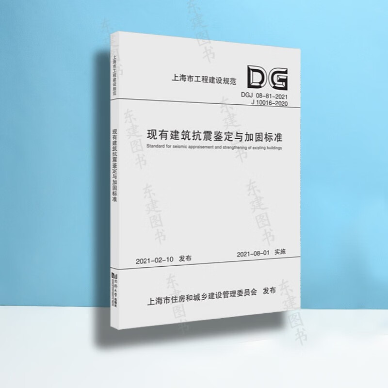现有建筑抗震鉴定与加固标准DGJ 08-81-2021（上海市工程建设规范）