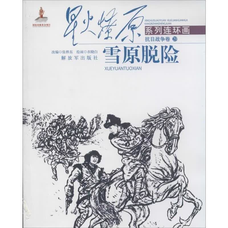 雪原脱险【好书，下单速发】