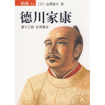 德川家康第十三部：长河落日