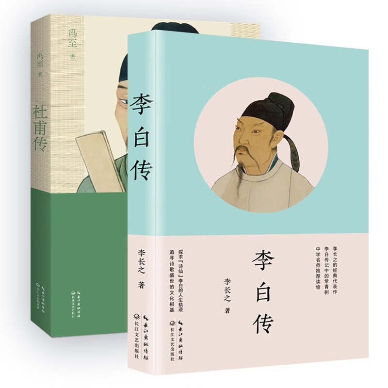 李白传+杜甫传 全2册