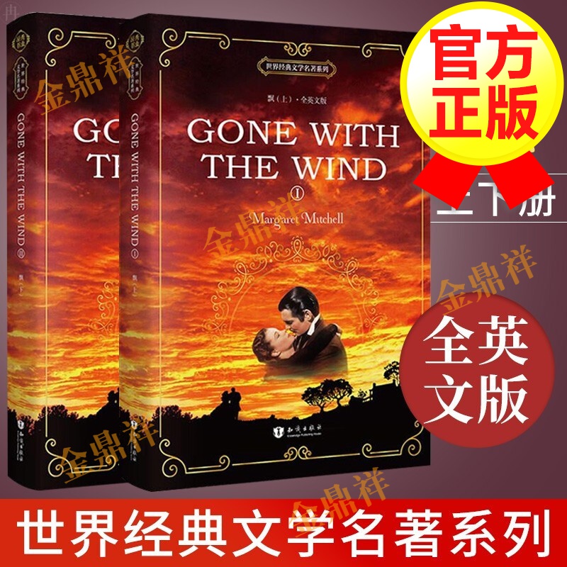 全2册 飘 乱世佳人gone with the wind英文原版 世界英语名著