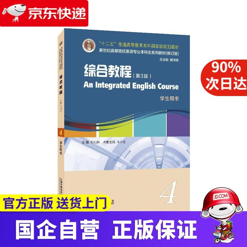 英语专业本科生教材.修订版：综合教程（第3版）4 学生用书（一书一码） 上海外语教育出版社