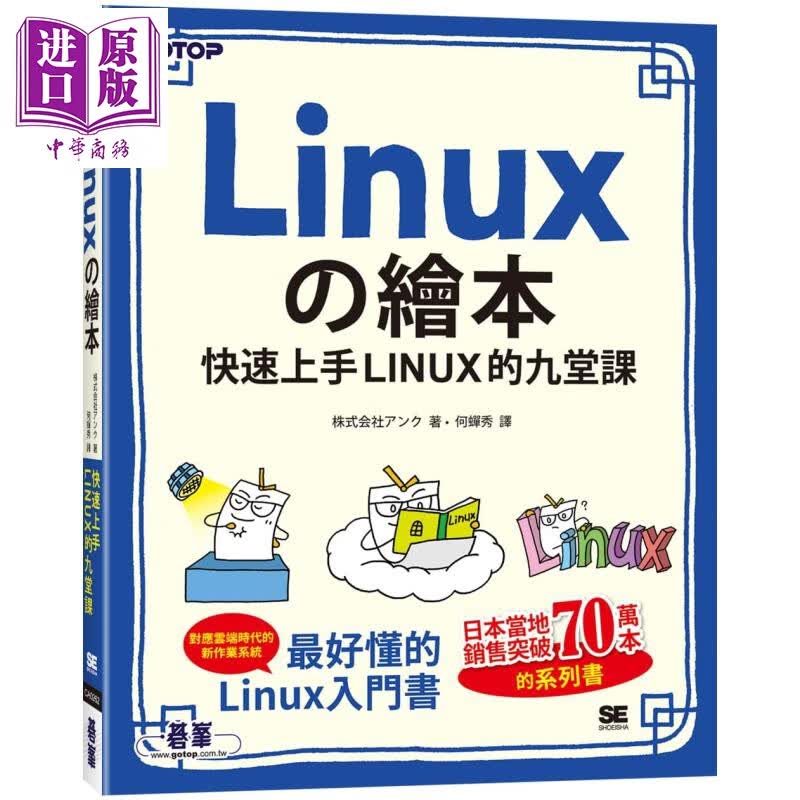 Linuxの绘本——快速上手LINUX的九堂课 港台原版 株式会社アンク 碁峰出版