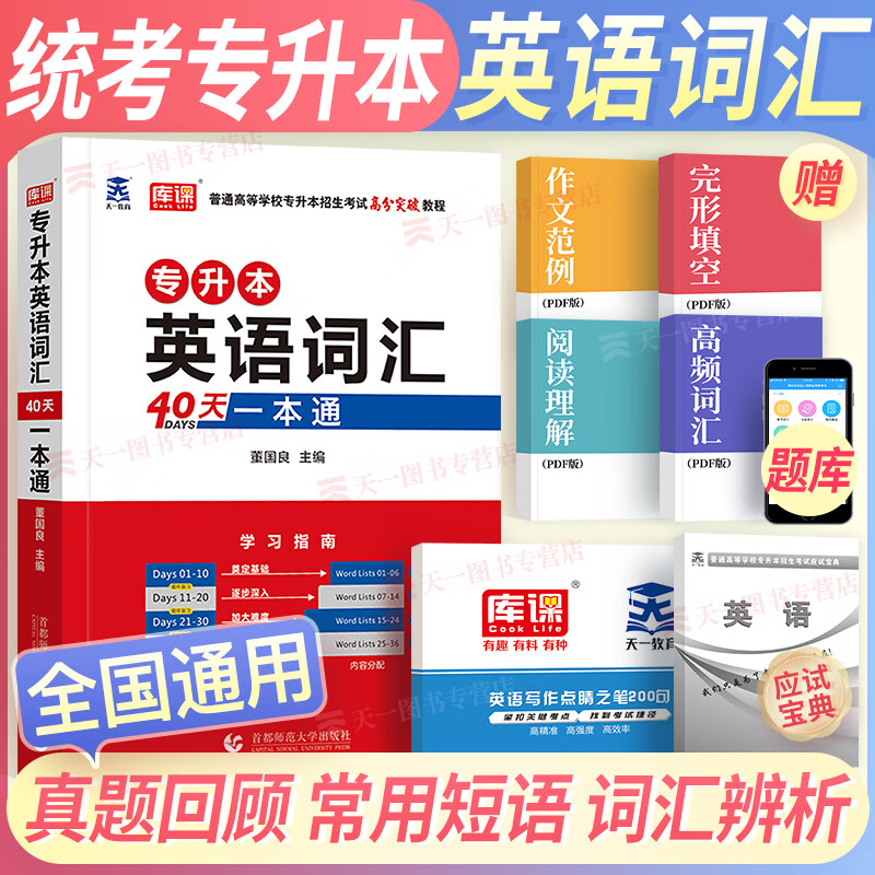 2024天一库课专升本英语词汇单词书40天一本通语法阅读理解200篇河南山东四川重庆广东山西河北省全国通用