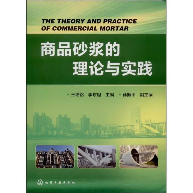商品砂浆的理论与实践 王培铭,李东旭 编  作 书籍