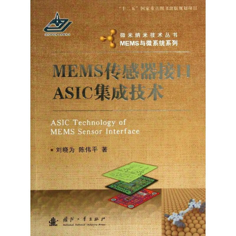MEMS传感器接口ASIC集成技术